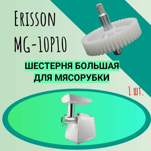 Шестерня большая для мясорубки Erisson MG-10P10 (D-78мм) с металлическим валом под шестигранник 8 мм.