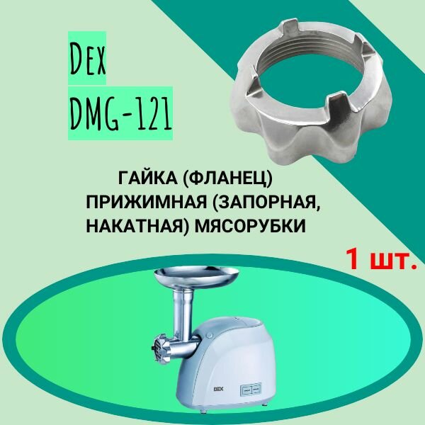 Гайка (фланец) прижимная (запорная , накатная) мясорубки Dex DMG-121 Внутренний диаметр 61мм. под решётку диаметром 54мм, шаг резьбы 3 мм