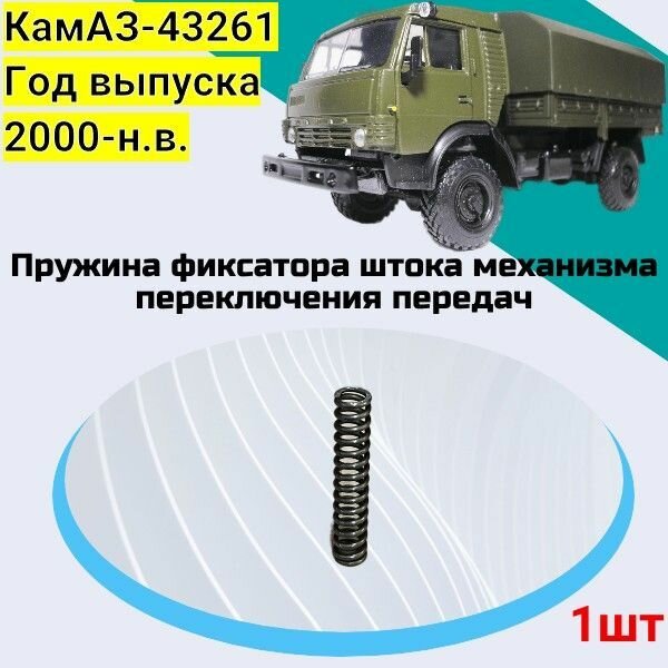Пружина фиксатора штока механизма переключения передач КамАЗ-43261 Год выпуска 2000-н. в.