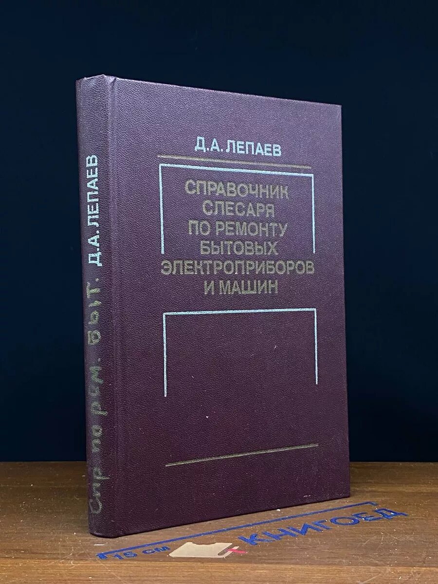 Книга. Справочник слесаря по ремонту бытовых электроприб. и машин 1986 (2040263394223)