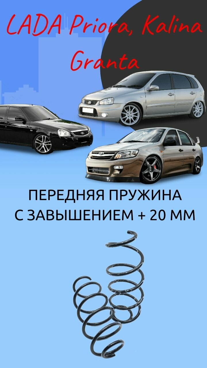 Пружина технорессор передняя стандарт с завышением +20мм на автомобиль Lada Priora, Kalina, Granta