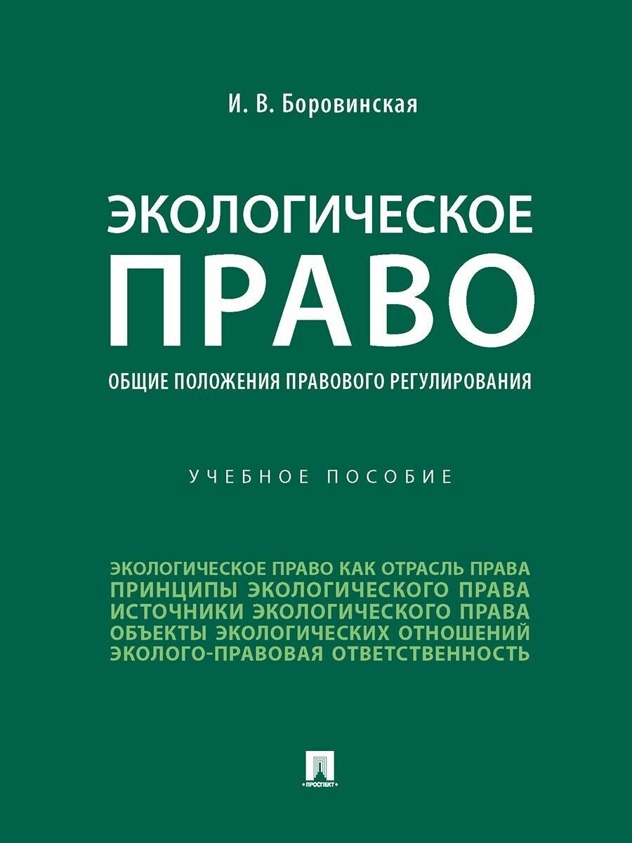 Экологическое право (общие положения правового регулирования).