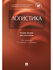 Логистика.