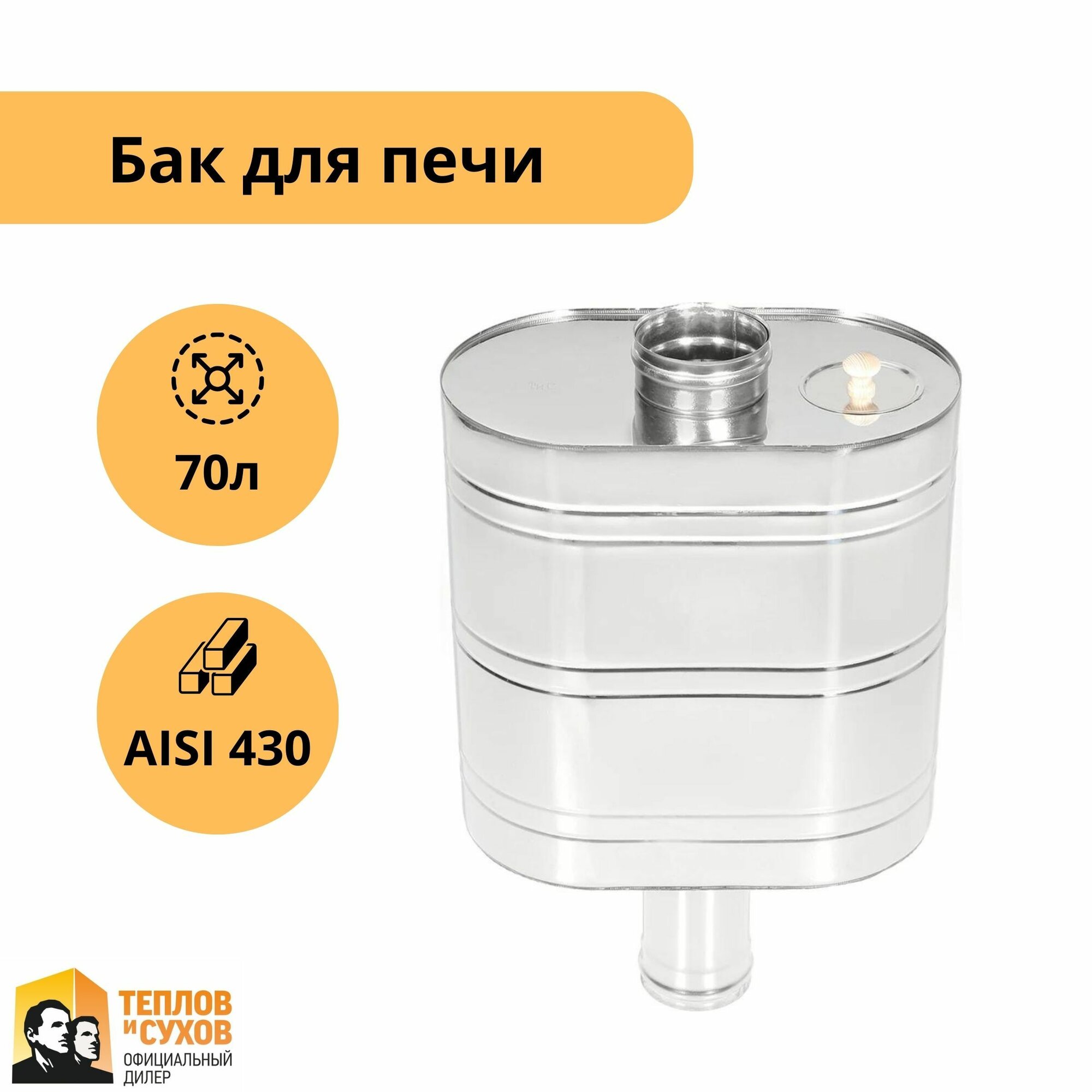 Бак для бани печи из нержавейки AISI 430 0.8мм, накопительный, эллиптический на трубе 70л d115 ТИС