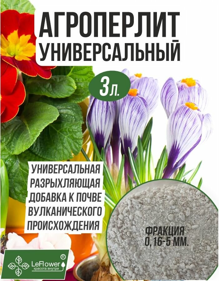 Агроперлит для растений для цветов 3 литра