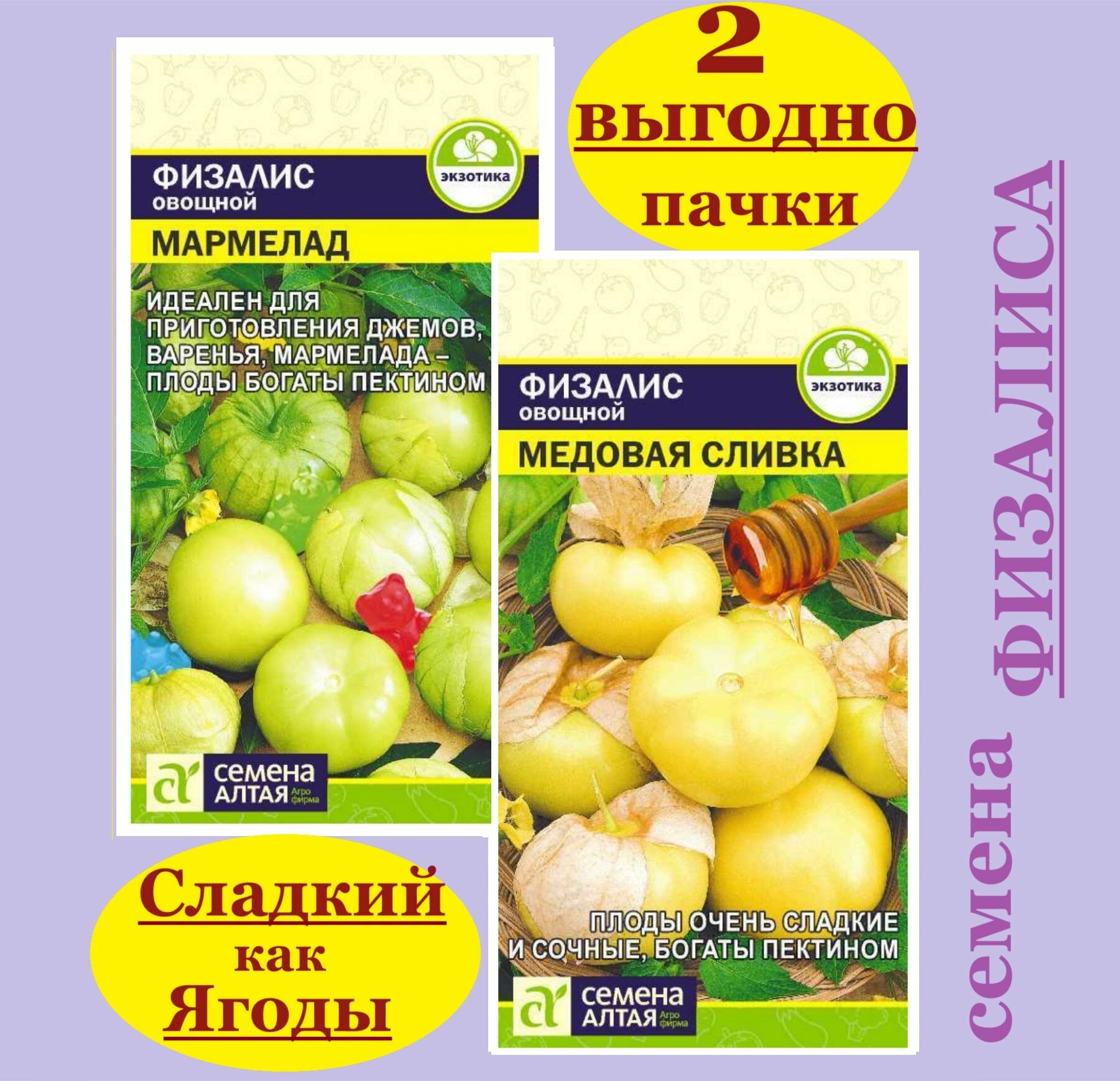 Набор Физалис Медовая Сливка+ Мармелад (2 пачки семян)