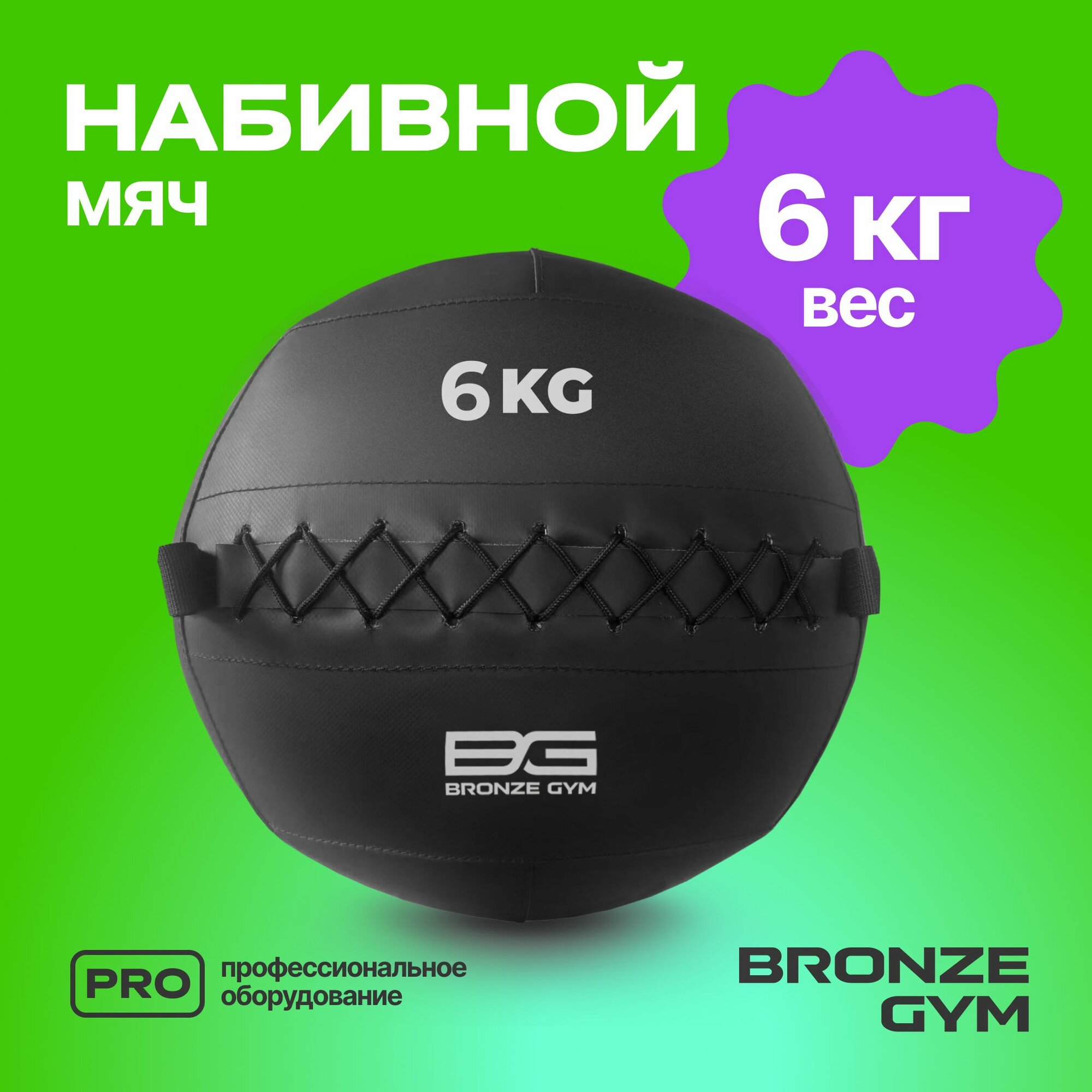 Медбол BRONZE GYM, медицинбол 6 кг, мяч для фитнеса