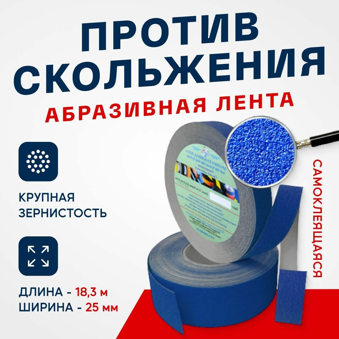 Противоскользящая самоклеящаяся абразивная лента SlipStop Systems зернистость 60 grit, 25мм х 18.3м синий