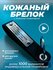 Брелок PNP