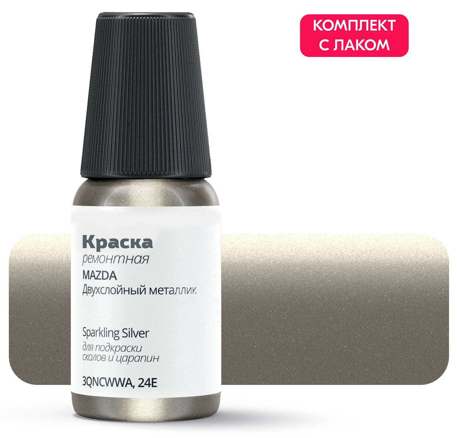 Подкраска MAZDA "Sparkling Silver", код цвета: 3QNCWWA, 24E, штрих-корректор от сколов и царапин. Серый двухслойный металлик. Выпуск 2002 - 2009.