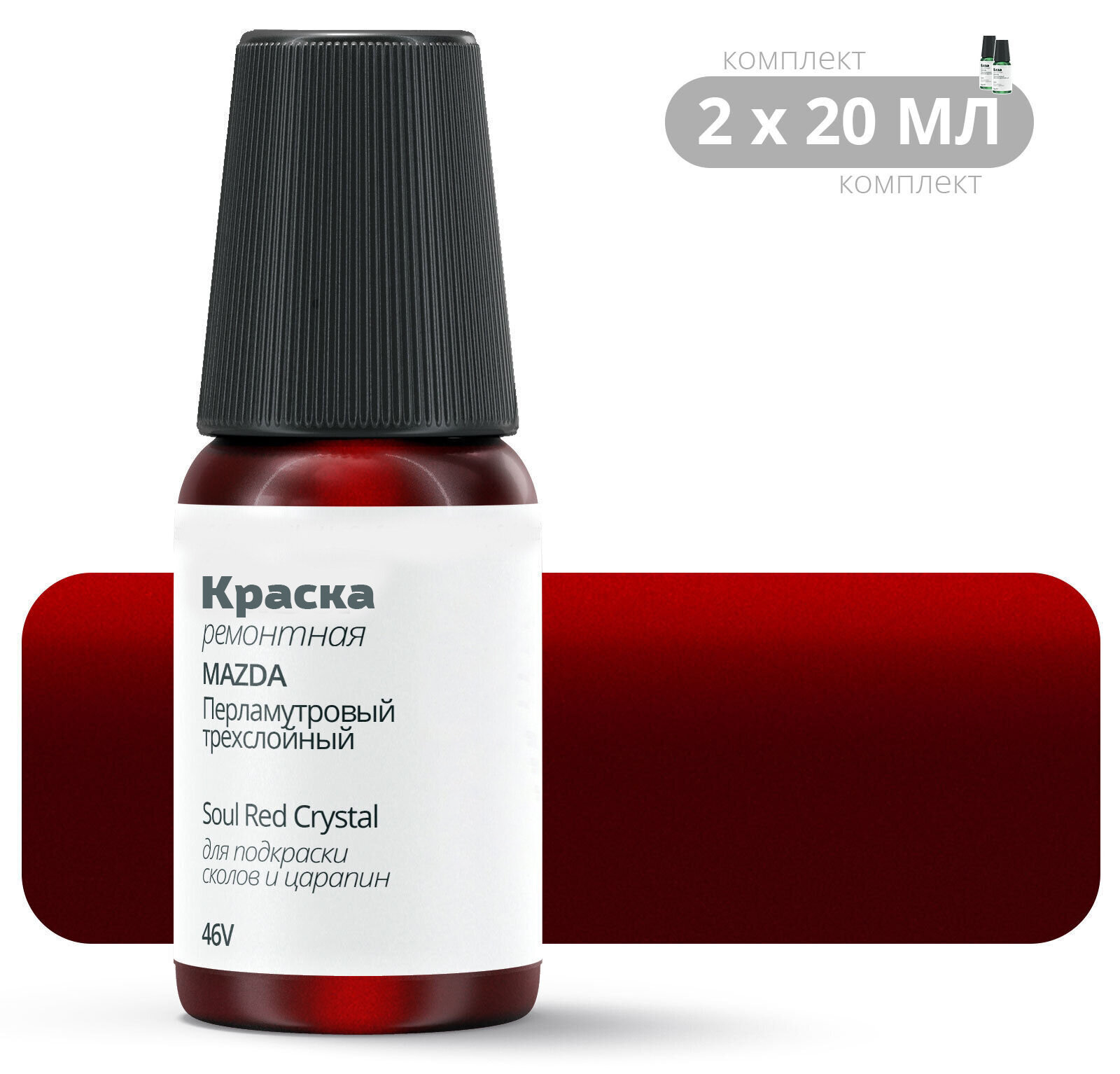 Подкраска MAZDA "Soul Red Crystal", код цвета: 46V, штрих-корректор от сколов и царапин. Комплект 2х20мл. Красный перламутровый трехслойный. Выпуск 2017 - 2020.