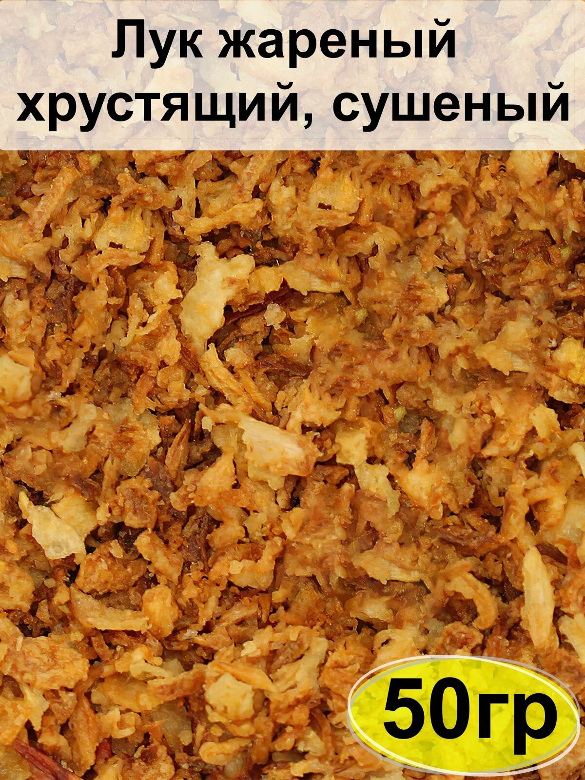 Лук жареный хрустящий сушеный, 50 гр