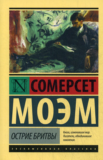 Острие бритвы: роман. Моэм У. С.