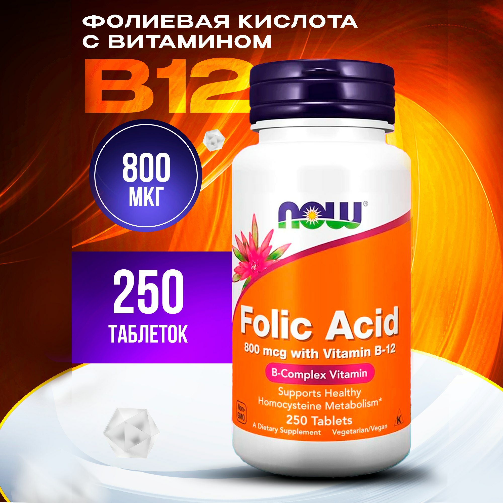 Now Foods Now Folic Acid Фолиевая кислота с B-12, 800 мкг, 250 таблеток