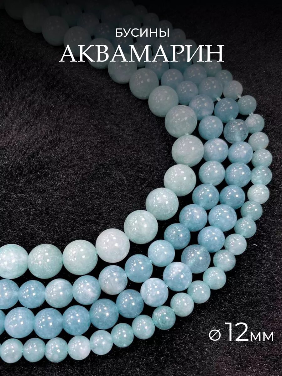 Аквамарин 12мм, бусины на нитке для рукоделия