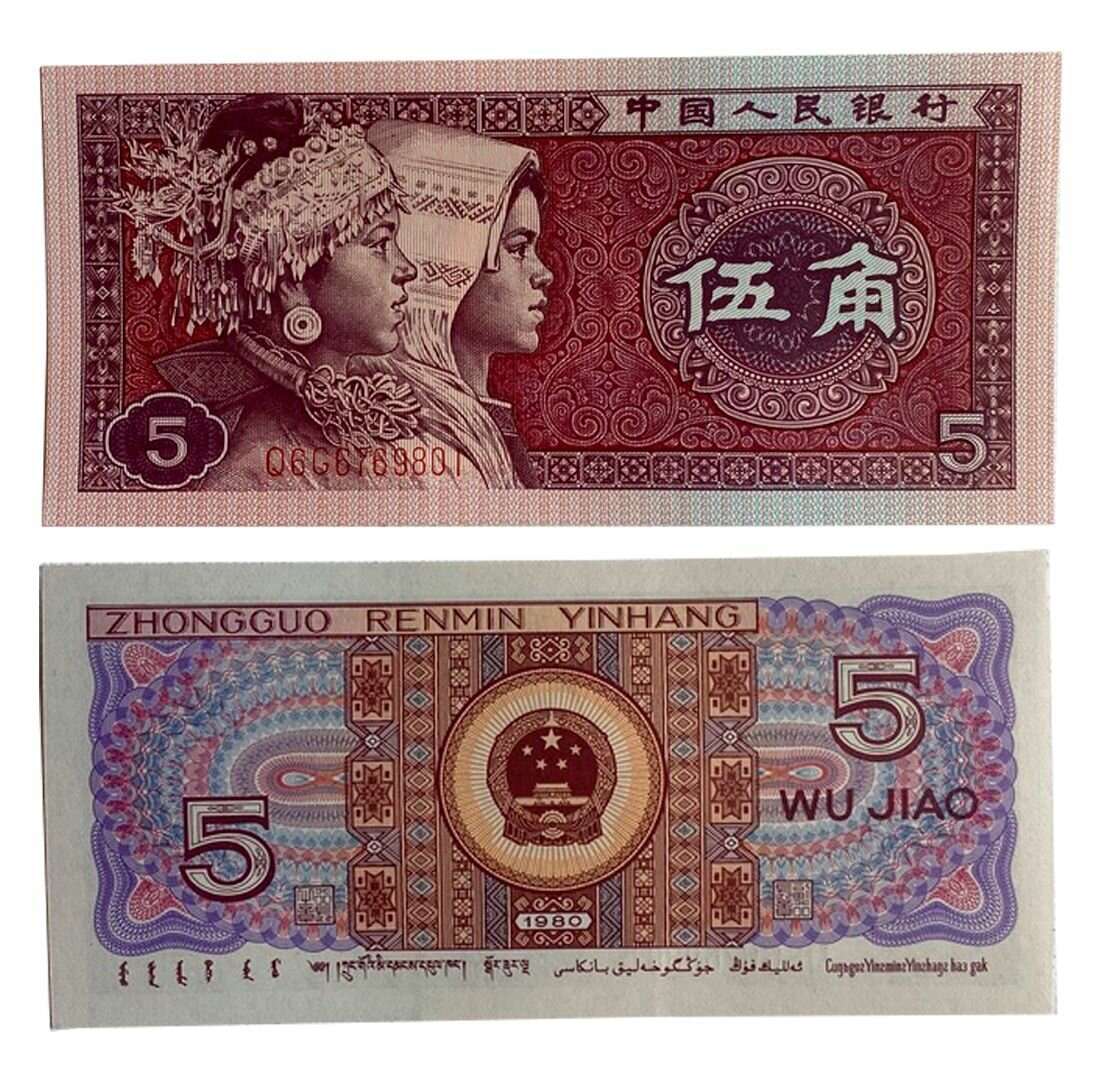 Банкнота 5 цзяо. Китай 1980 года