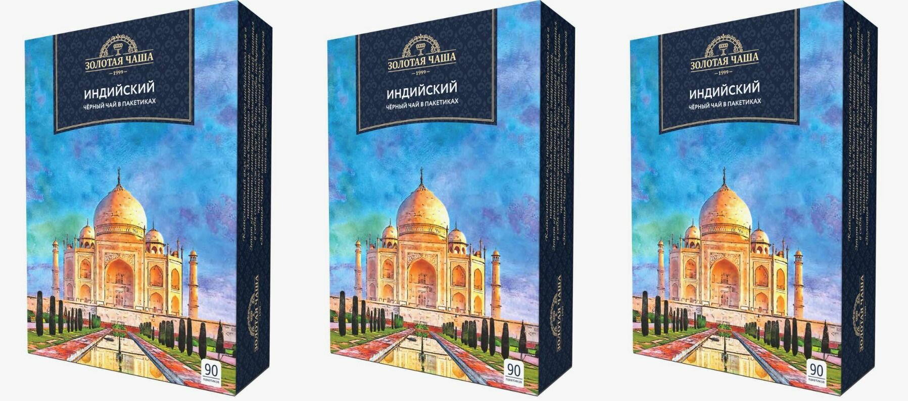 Золотая чаша Чай черный Индийский, 90 пакетиков по 1,8 г в уп, 3 уп