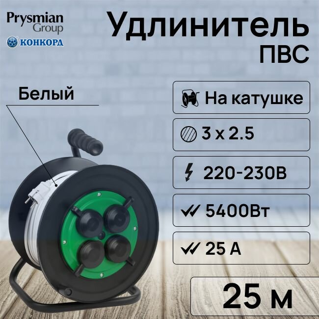 Удлинитель силовой на катушке "PREMIUM CABLE" 25 м для электроприборов ПВС 3х2,5 белый ГОСТ