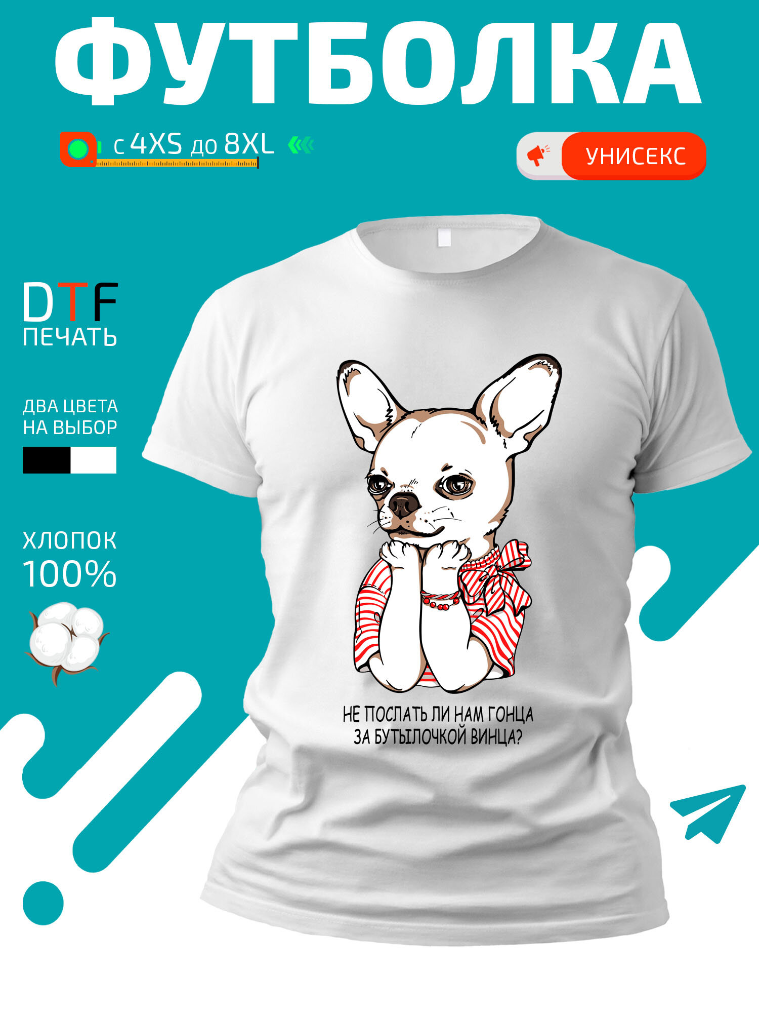 Футболка с собакой чихуахуа