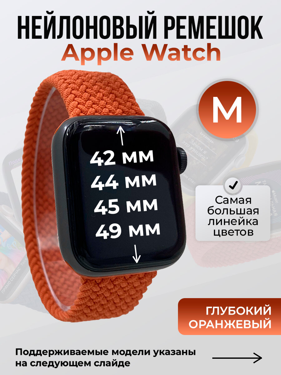 Нейлоновый ремешок для Apple Watch 1-9 / 10-11 46 мм / SE1-3 / ULTRA1-3 (42/44/45/46/49 мм), без застежки, глубокий оранжевый, размер M