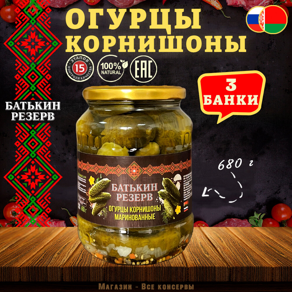 Огурцы маринованные 3-6 см, корнишоны, Батькин резерв, 3 шт. по 680 г