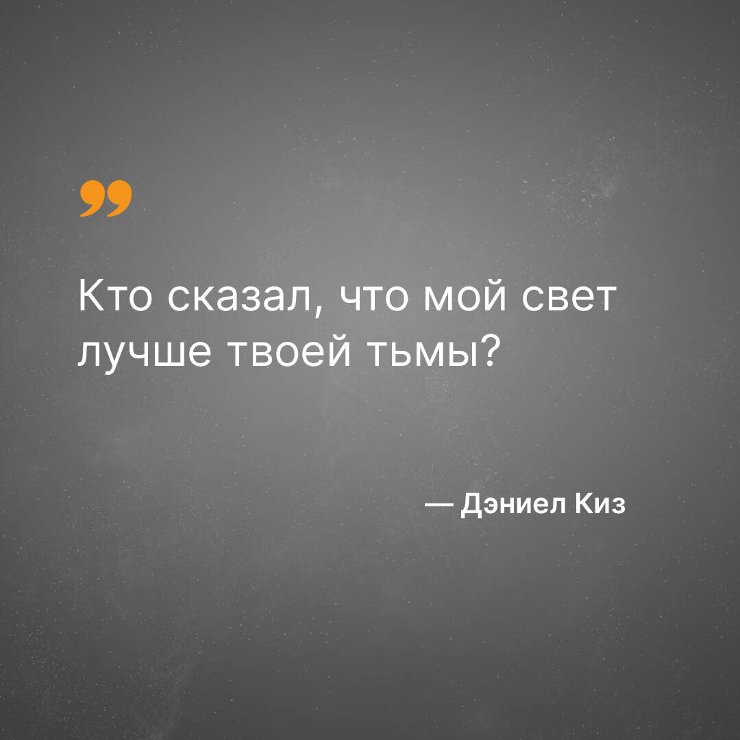Киз Д. Цветы для Элджернона — фото 1