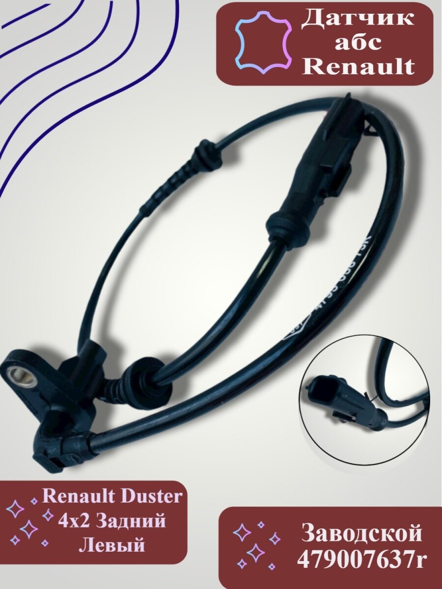 Датчик абс Renault Duster зад. лев.