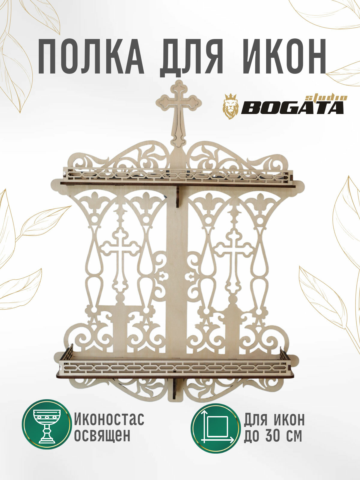 Полка для икон прямая резная деревянная двухъярусная настенная иконостас BOGATAstudio.