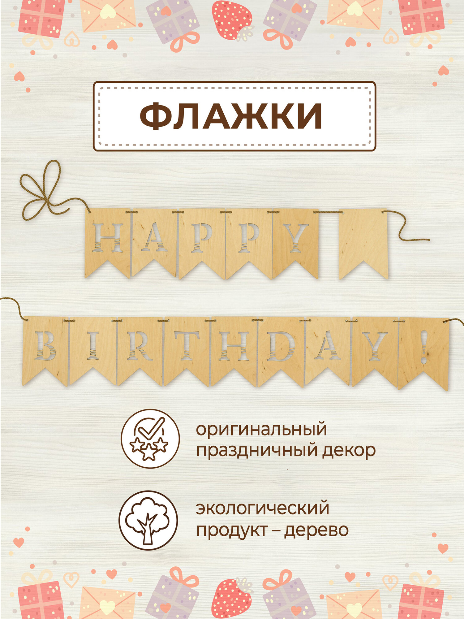 Растяжка гирлянда деревянная флажки "Happy birthday"