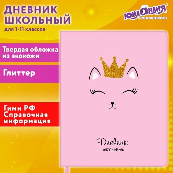 Юнландия Дневник 1-11 класс 48 л, кожзам (твердая), печать, глиттер, , "кошечка", 105940