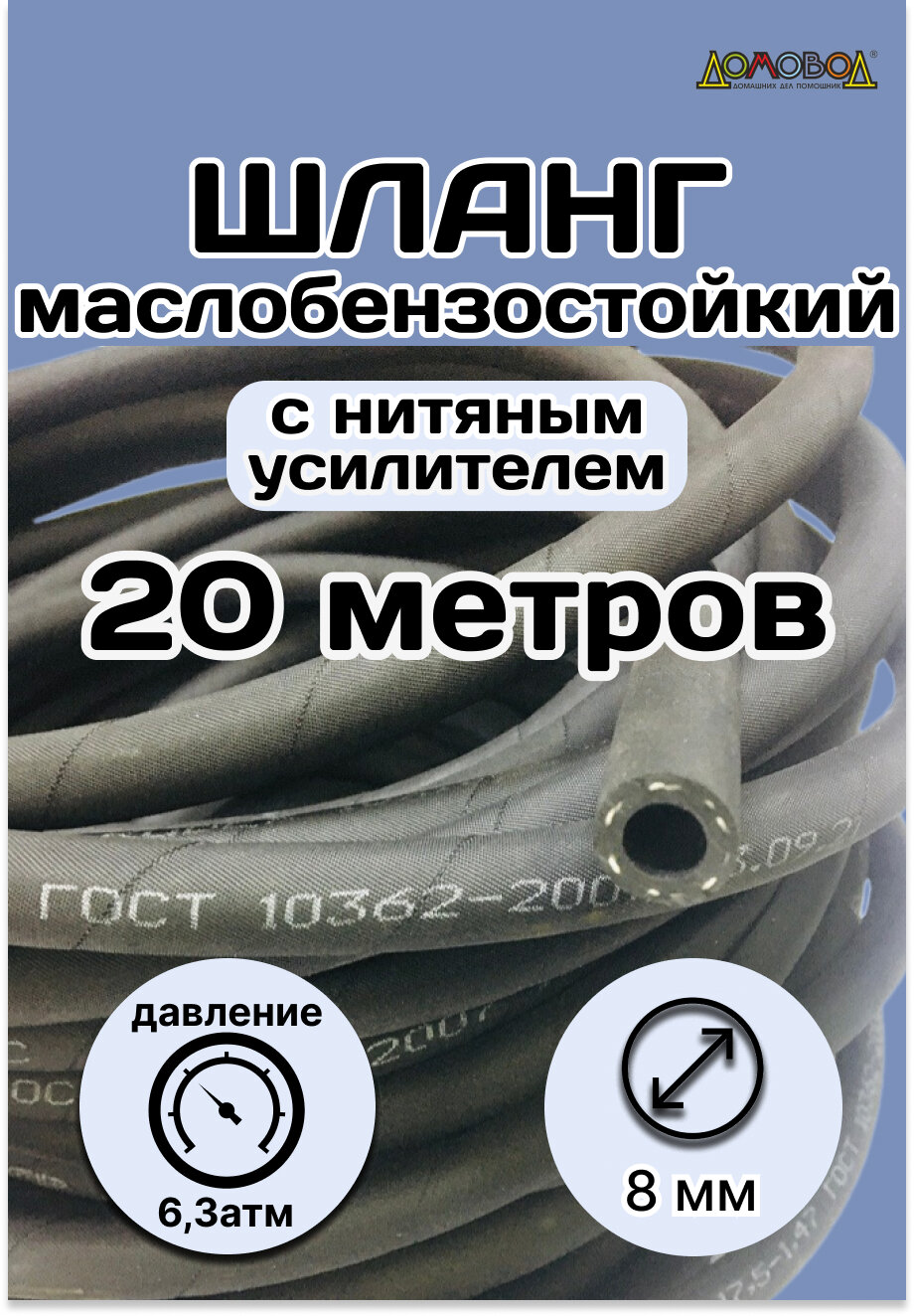 Шланг для перекачки топлива маслобензостойкий d 8 мм длина 20 м