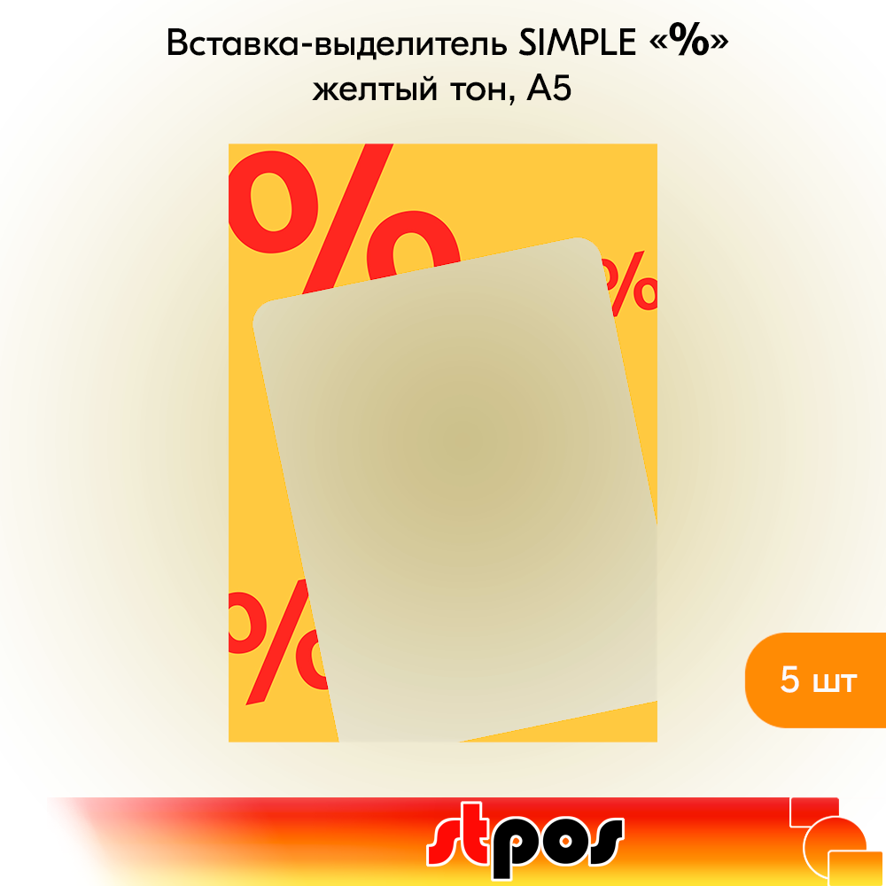 Комплект Вставка-выделитель SIMPLE в пластиковую рамку "%" ПЭТ 0,5мм, желтый тон, А5 - 5 шт