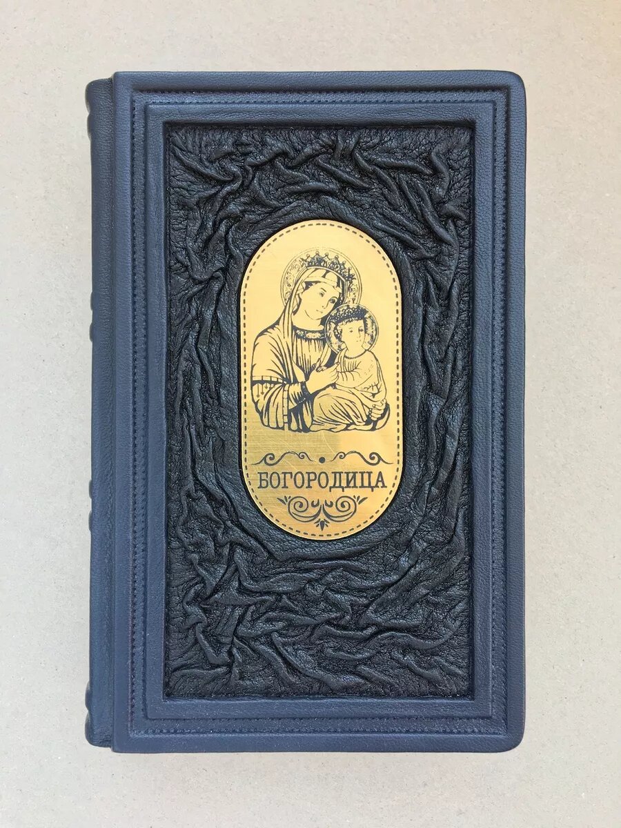 Земная жизнь Пресвятой Богородицы (подарочная кожаная книга)