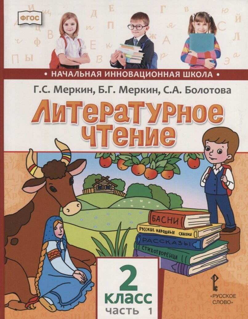 Литературное чтение. 2 класс. Учебник. В двух частях. Часть 1