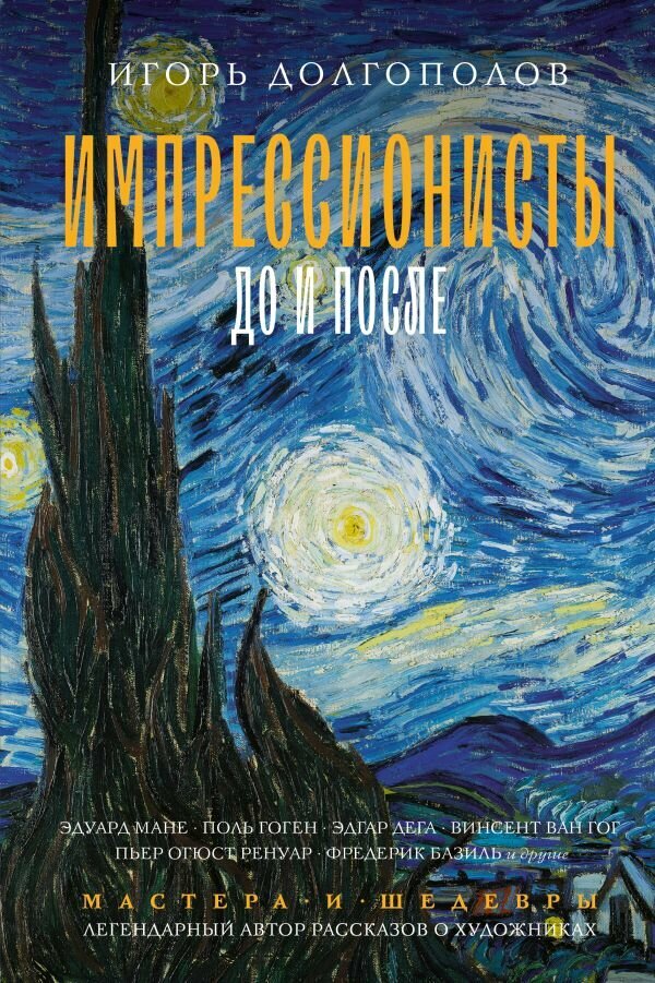 Импрессионисты: до и после / Долгополов И. В.
