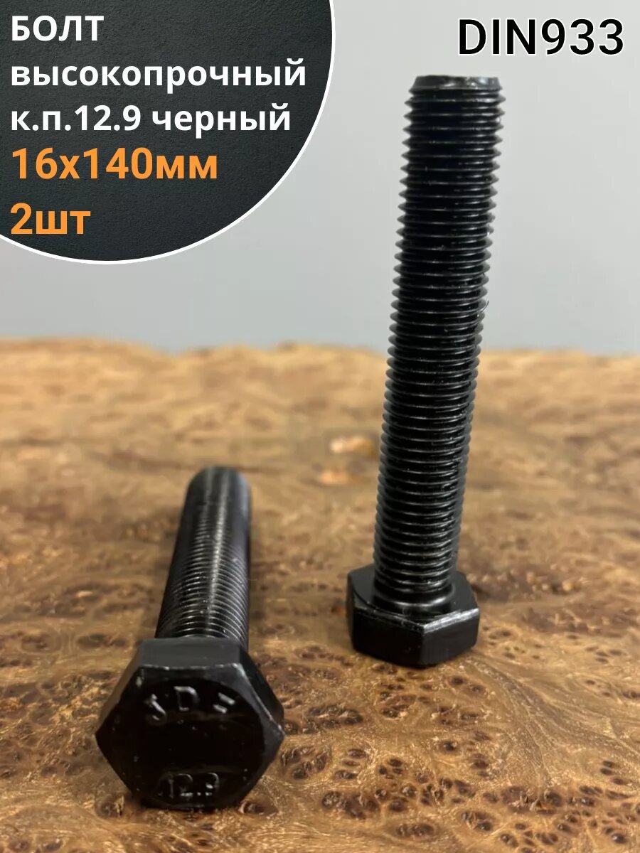 Болт высокопрочный М16х140 мм, DIN931, к. п.12.9 черный ,2 шт