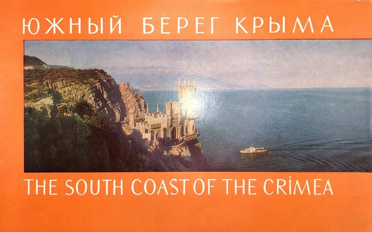 Южный берег Крыма / South Coast Of The Crimea 1976 г.