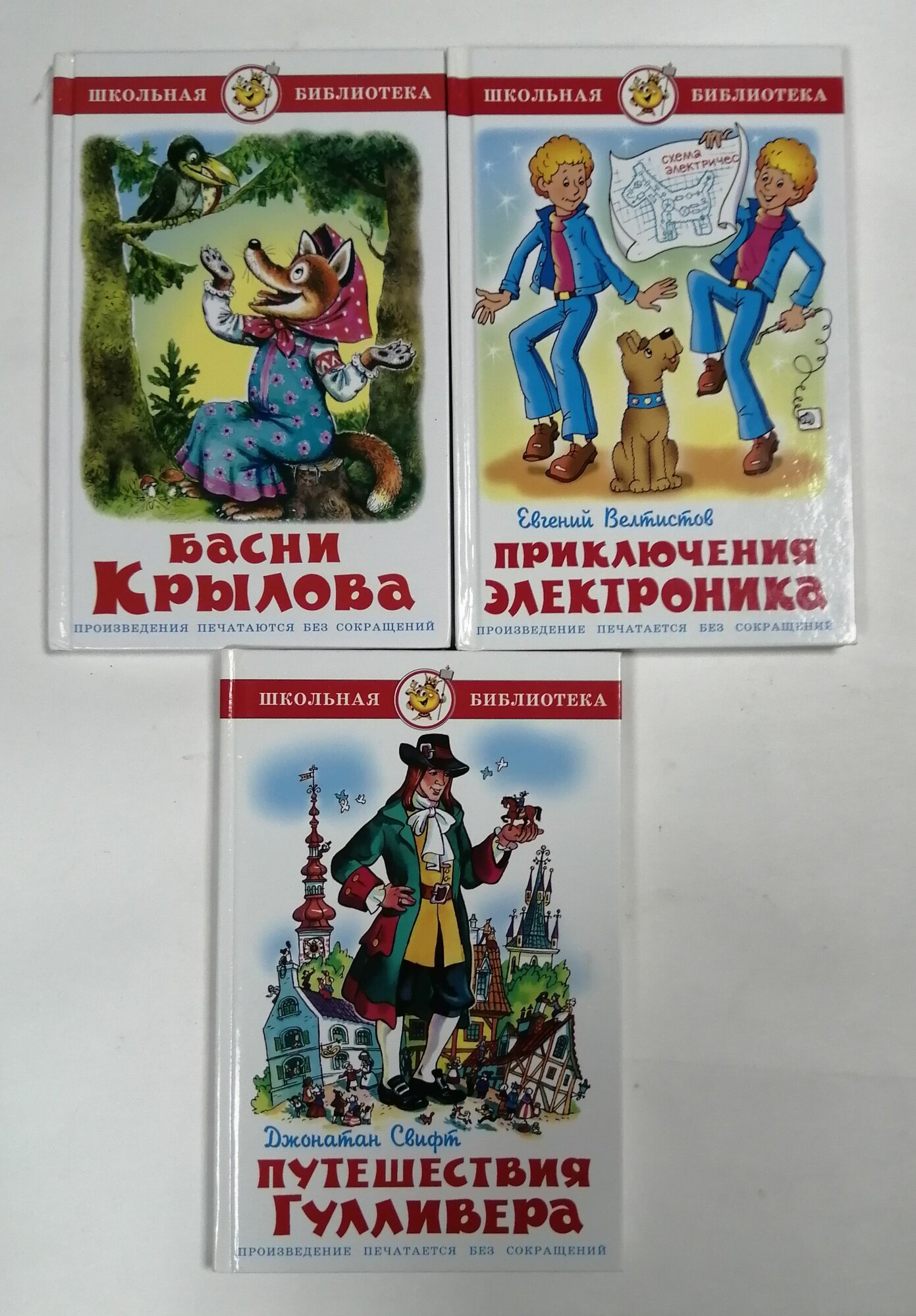 Басни Крылова; Приключения Электроника; Путешествия Гулливера (комплект из 3-х книг)