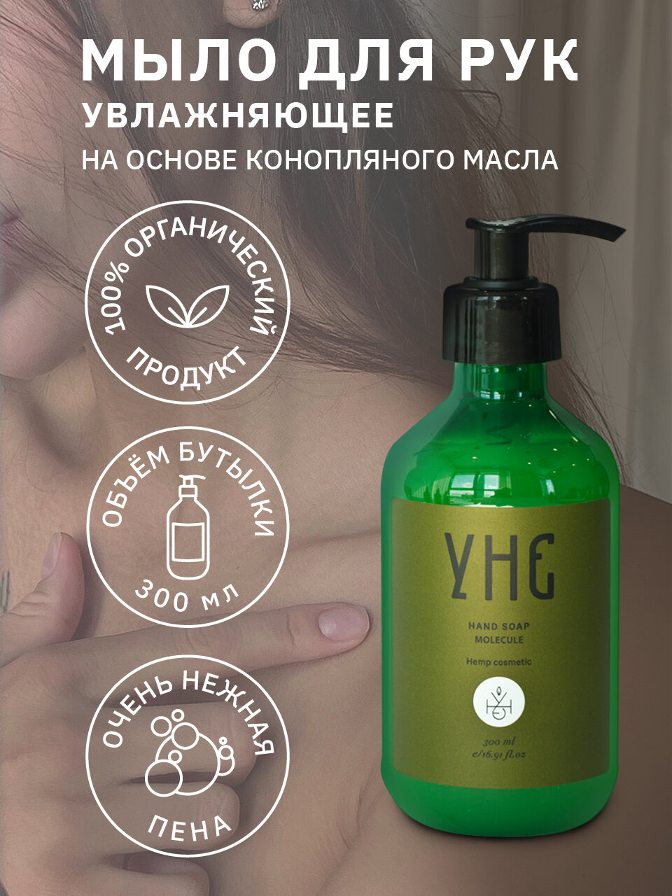 Жидкое мыло для рук с дозатором, увлажняющее, УНЕ, на основе конопляного масла "MOLECULE", 300 мл