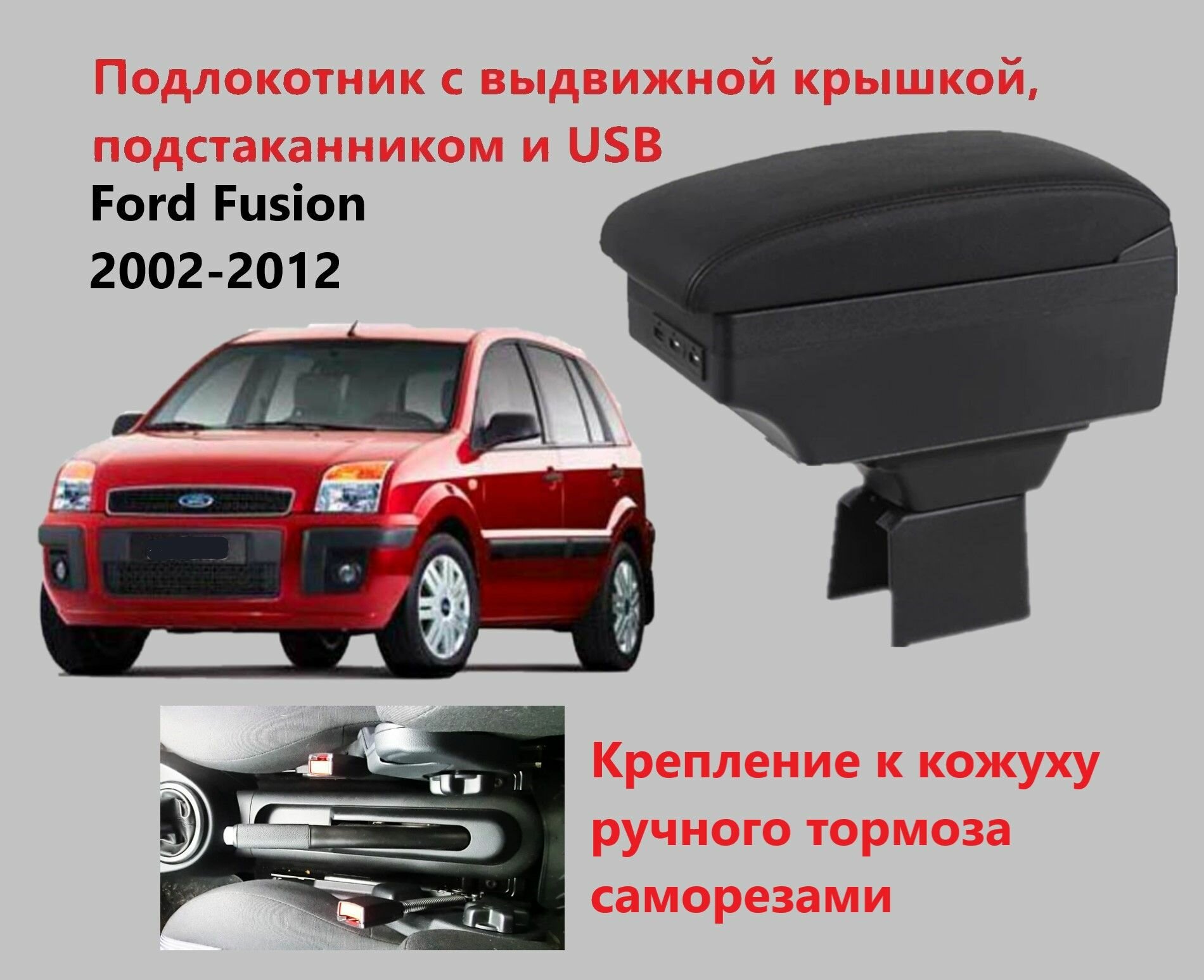 Подлокотник Форд Фьюжн выдвижной, 7 юсб и подстаканник / Ford Fusion usb для 2002 2003 2004 2005 2006 2007 2008 2009 2010 2011 2012 в Фусион