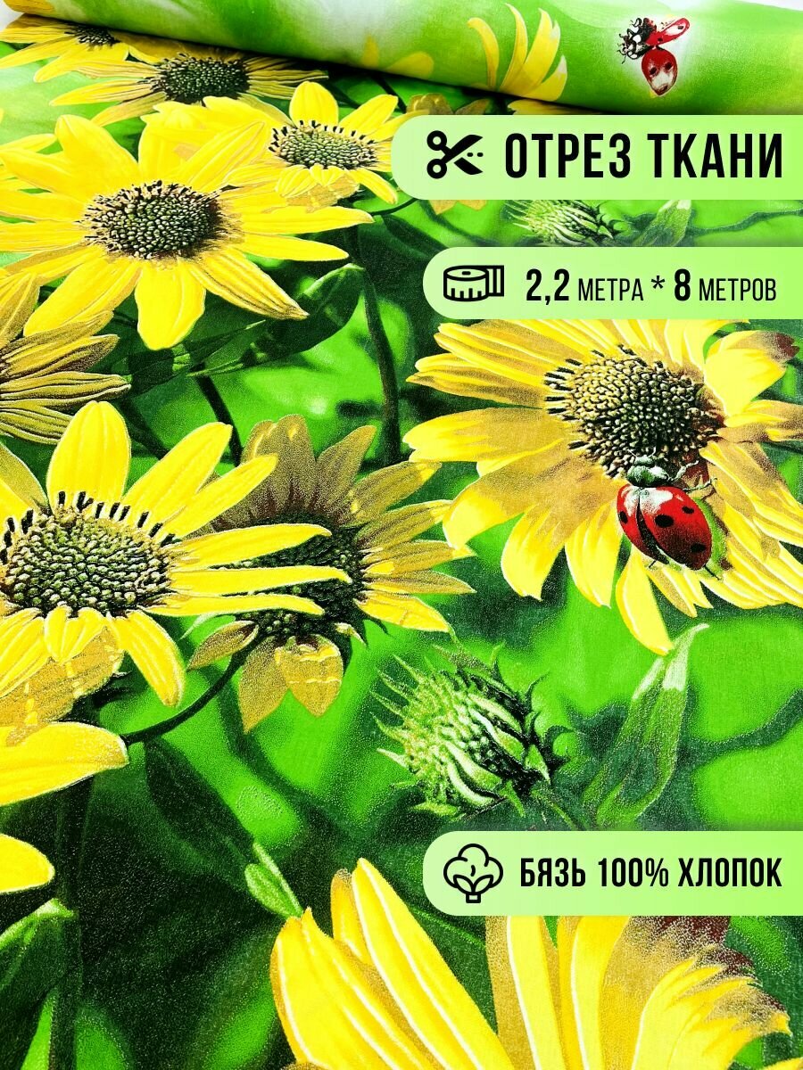 Ткань для шитья бязь 220см , отрез 8м*2,2м, 100% хлопок
