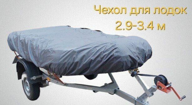 Чехол для лодок 2.9-3.4 м