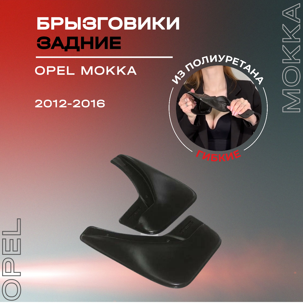 Брызговики автомобильные задние комплект Opel Mokka (2012-2016) / Опель Мокка