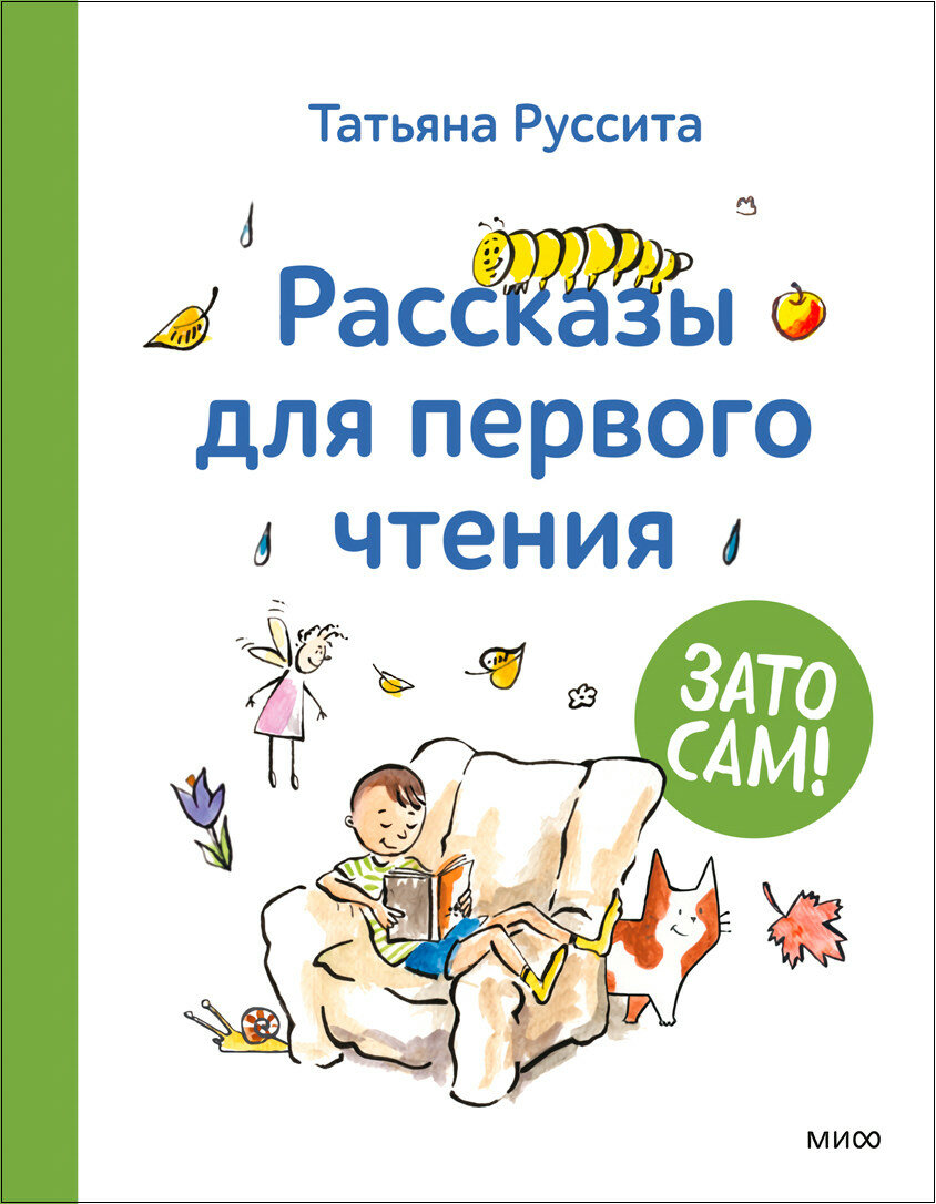 Зато сам! Рассказы для первого чтения