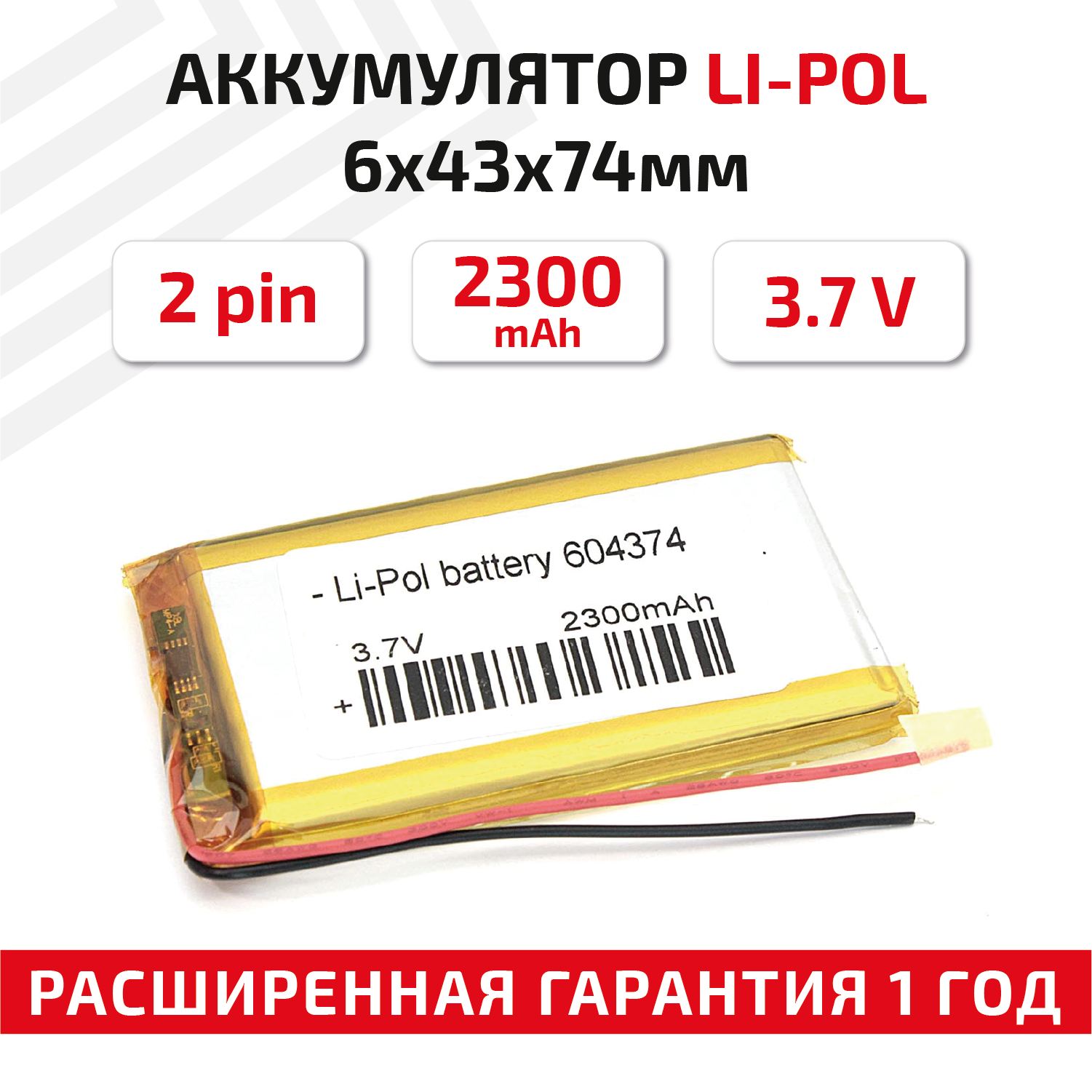 Универсальный аккумулятор (АКБ) для планшета, видеорегистратора и др, 6х43х74мм, 2300мАч, 3.7В, Li-Pol, 2pin (на 2 провода)