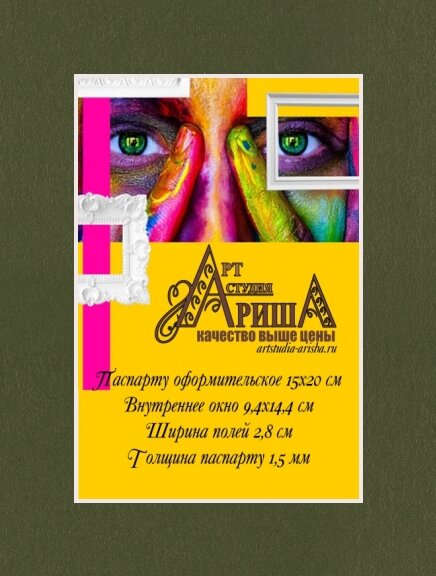 Паспарту 15x20 см