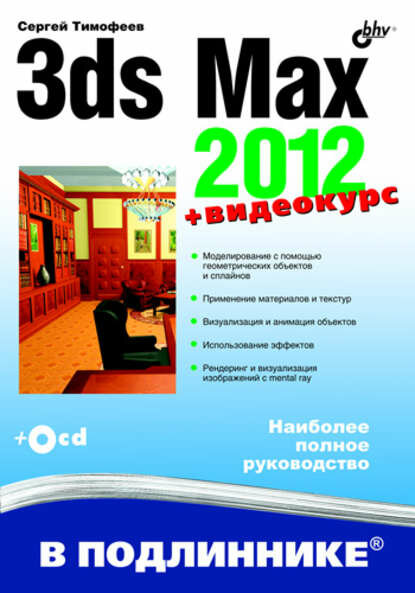 3ds Max 2012 [Цифровая книга]
