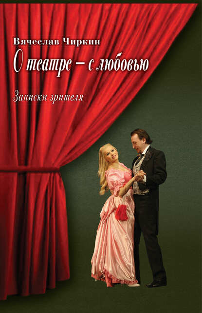 О театре – с любовью. Записки зрителя [Цифровая книга]