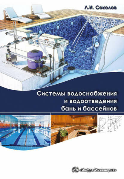 Системы водоснабжения и водоотведения бань и бассейнов [Цифровая книга]