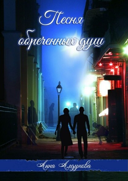 Песня обреченных душ [Цифровая книга]
